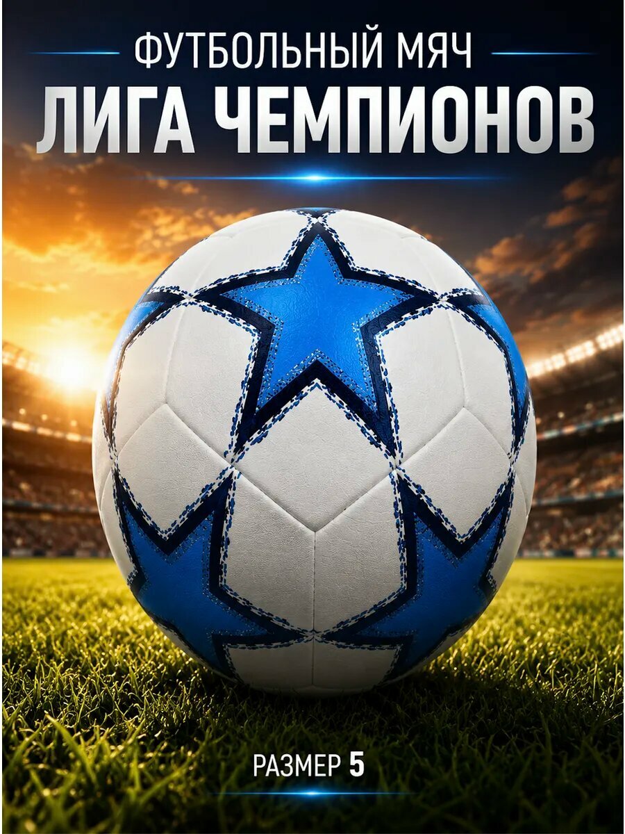 Мяч футбольный профессиональный Лига Чемпионов 5 размер