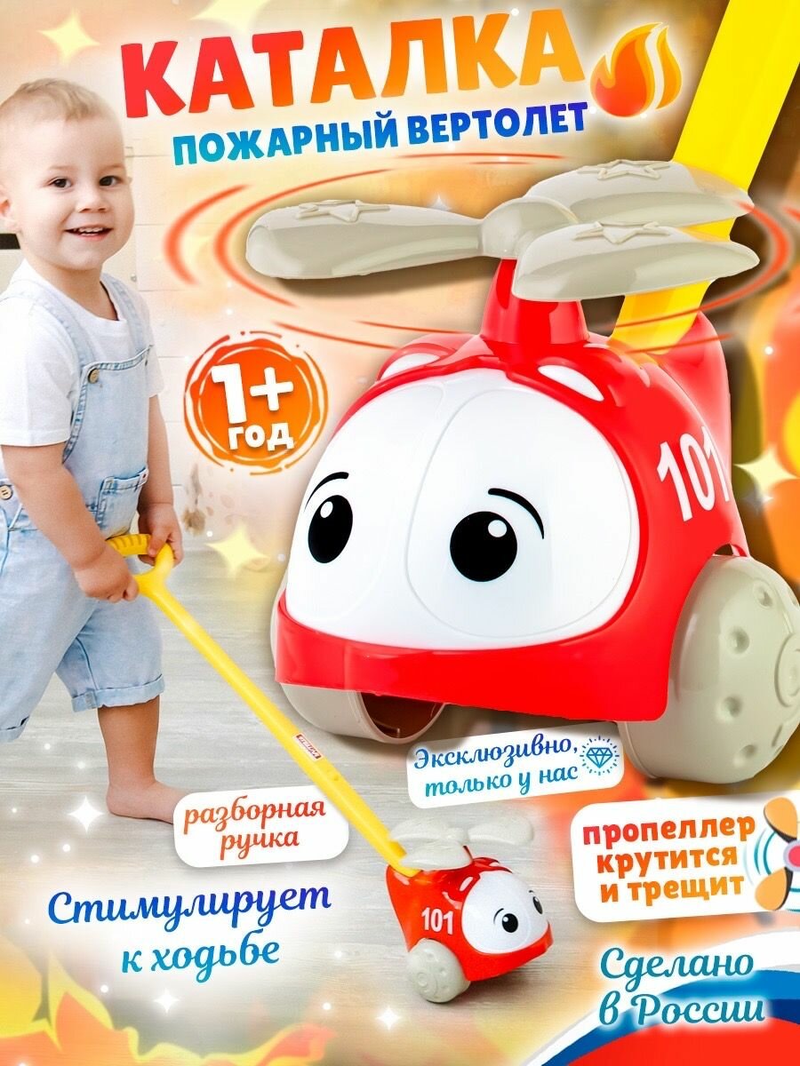 Развивающая игрушка-каталка с ручкой "Пожарный Вертолет" для малышей 1+, вертолетик, сделано в России игрушка-каталка каталка вертолет детская игрушка