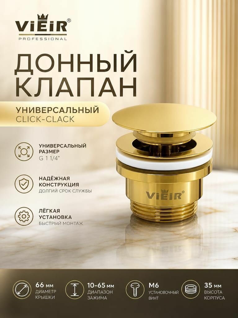 Донный клапан универсальный VIEIR VER26-S МАТ. Золото (Click-clack) 1 1/4"