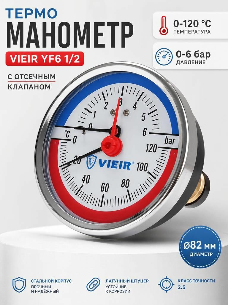 Термоманометр VIEIR YF6 1/2 120 C 6 bar с отсечным клапаном аксиальный