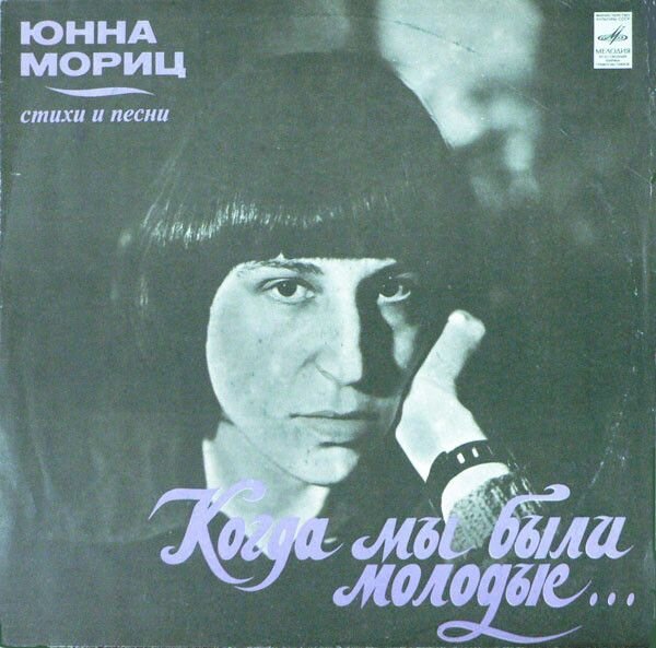 Юнна Мориц - Когда Мы Были Молодые. Стихи и Песни (LP Мелодия, 1979, NM/EX)