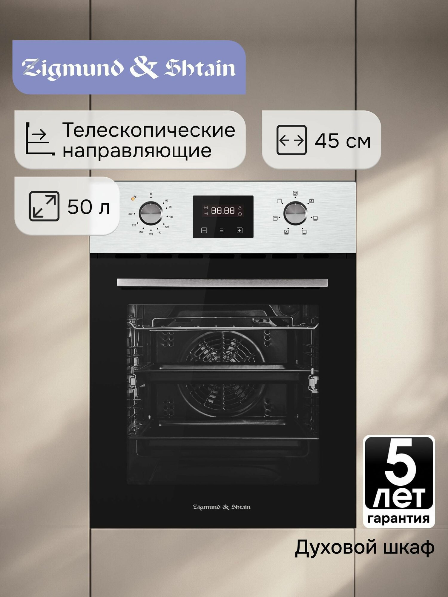 Духовой шкаф электрический Zigmund & Shtain E 145 S