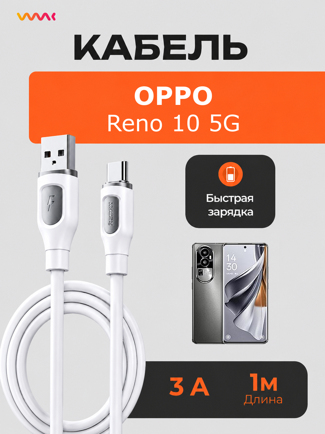 Кабель для OPPO Reno 10 5G быстрая зарядка, провод зарядки OPPO Reno 10 5G