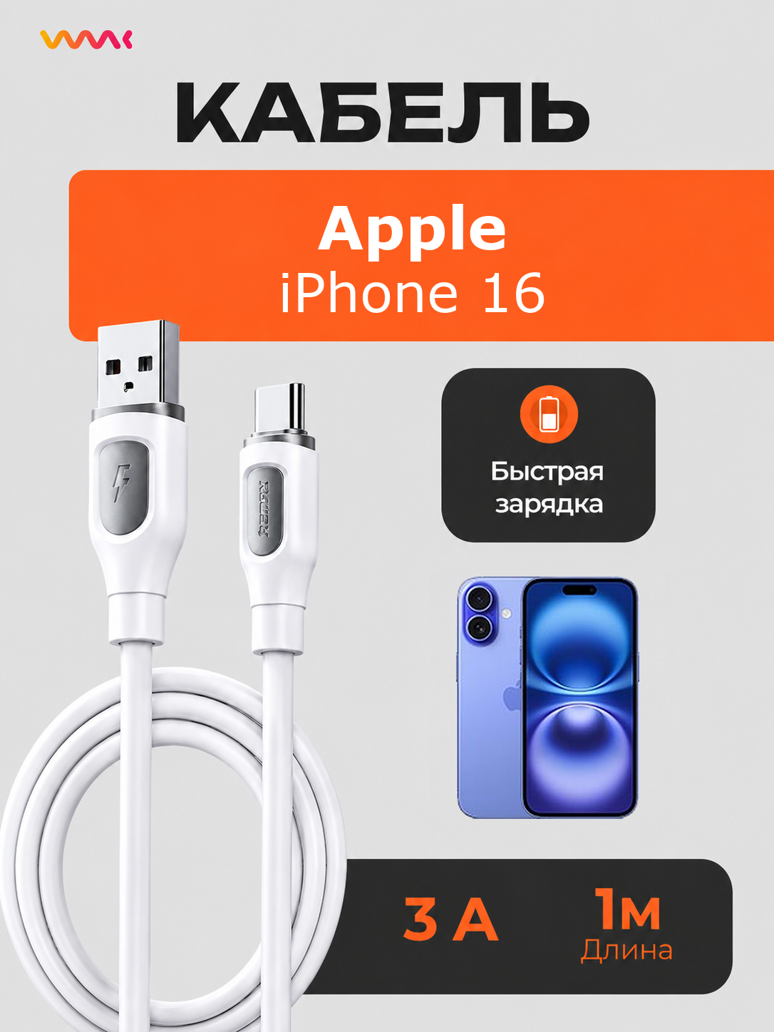 Кабель для Apple iPhone 16 быстрая зарядка, провод зарядки Apple iPhone 16
