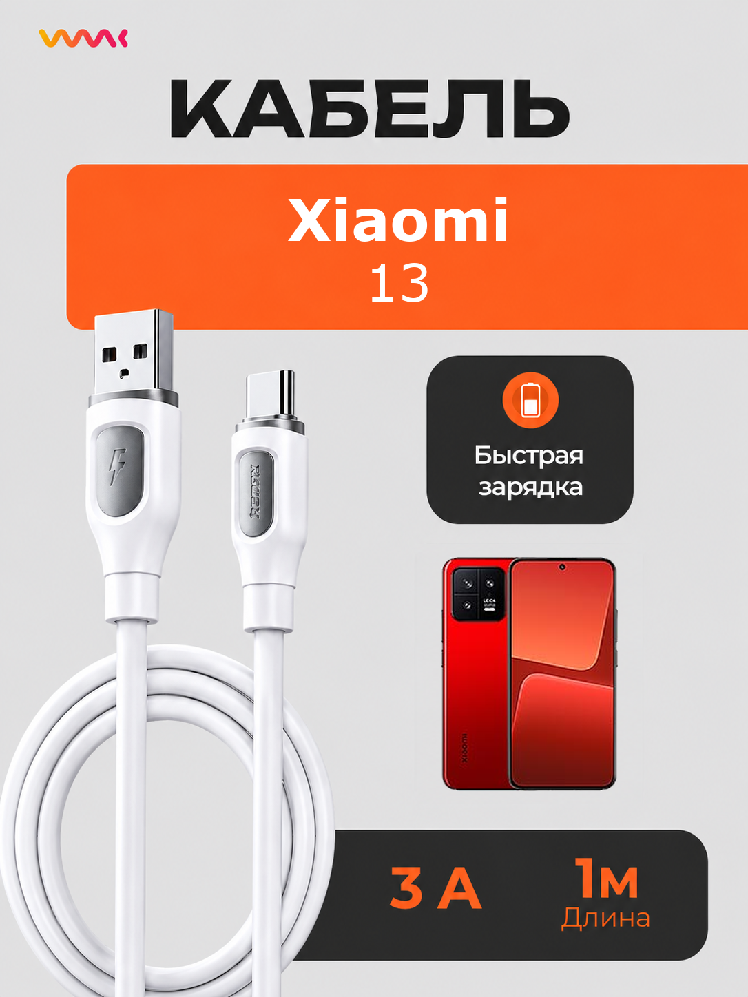 Кабель для Xiaomi 13 быстрая зарядка, провод зарядки Xiaomi 13