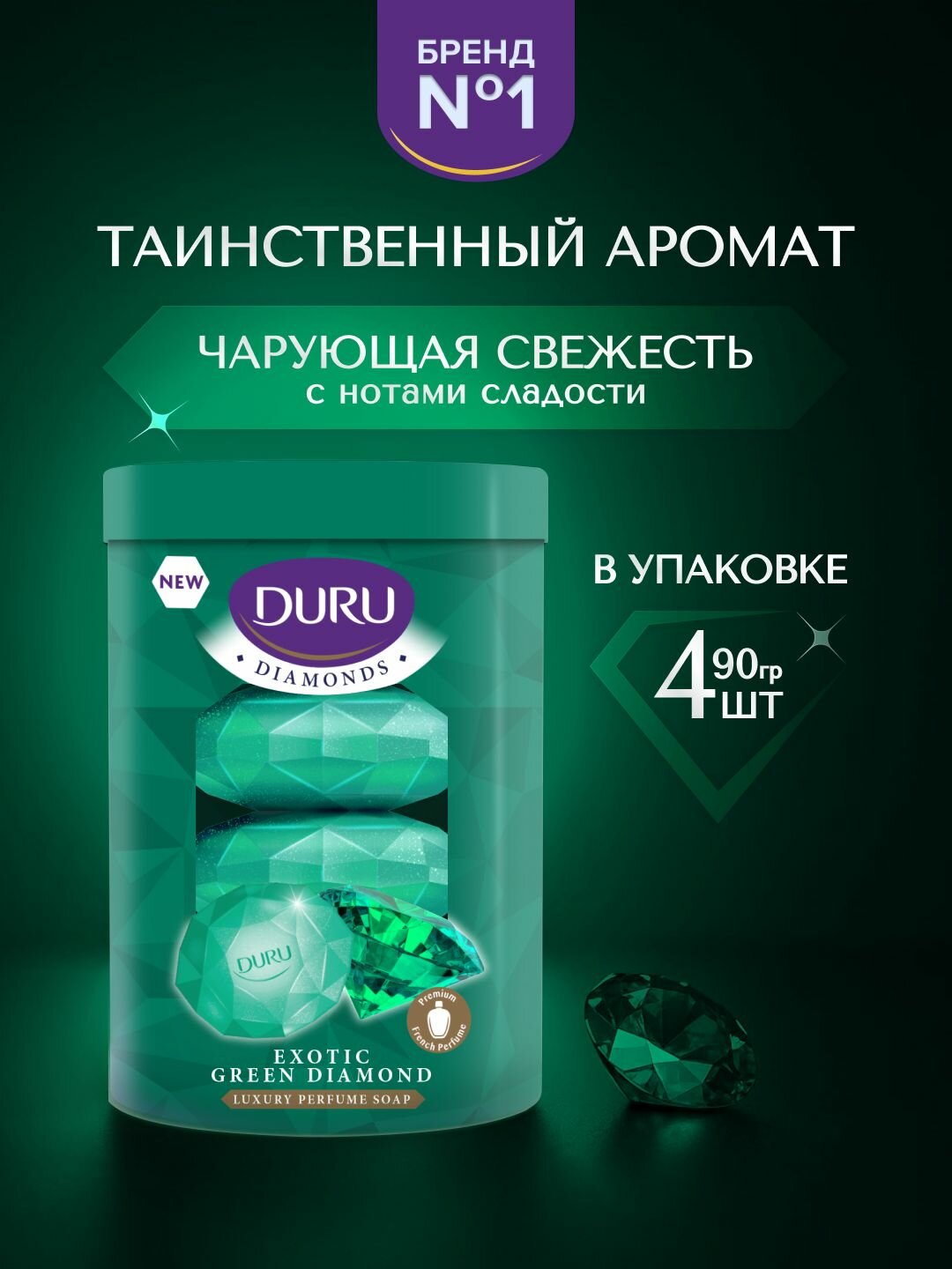 Твёрдое туалетное мыло DURU DIAMONDS Волшебный изумруд, 90 г х 4 шт изумруд мыло в наборе