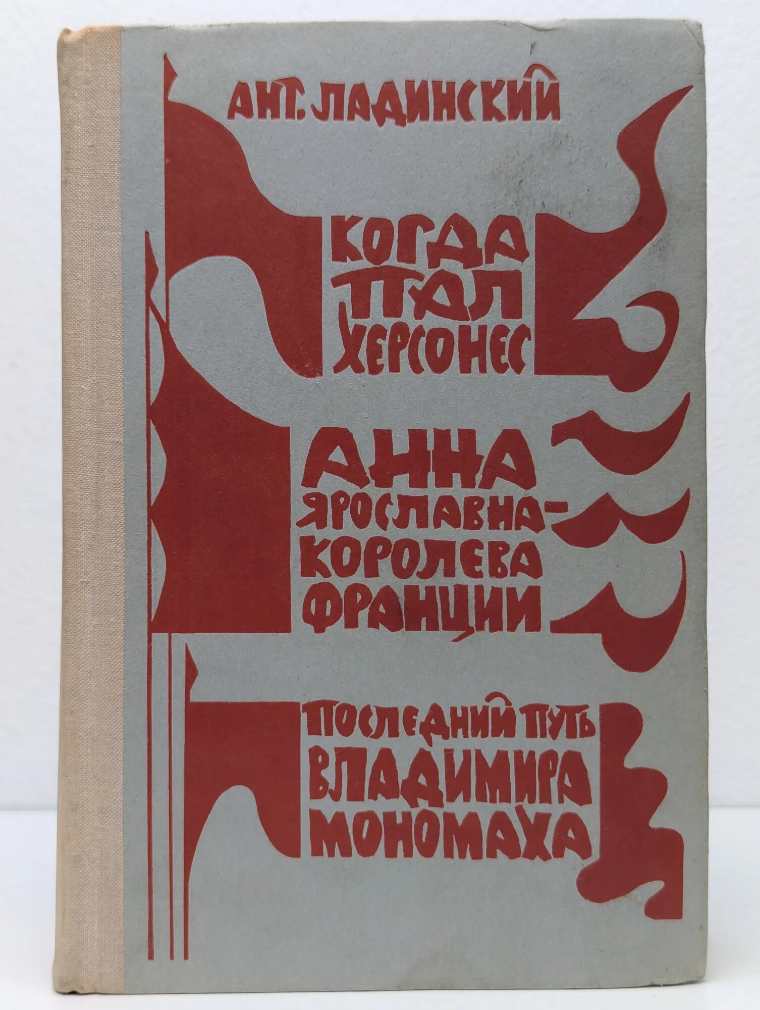 Когда пал Херсонес. Анна Ярославна — королева Франции. Последний путь Владимира Мономаха Ладинский Анатолий Павлович 1973