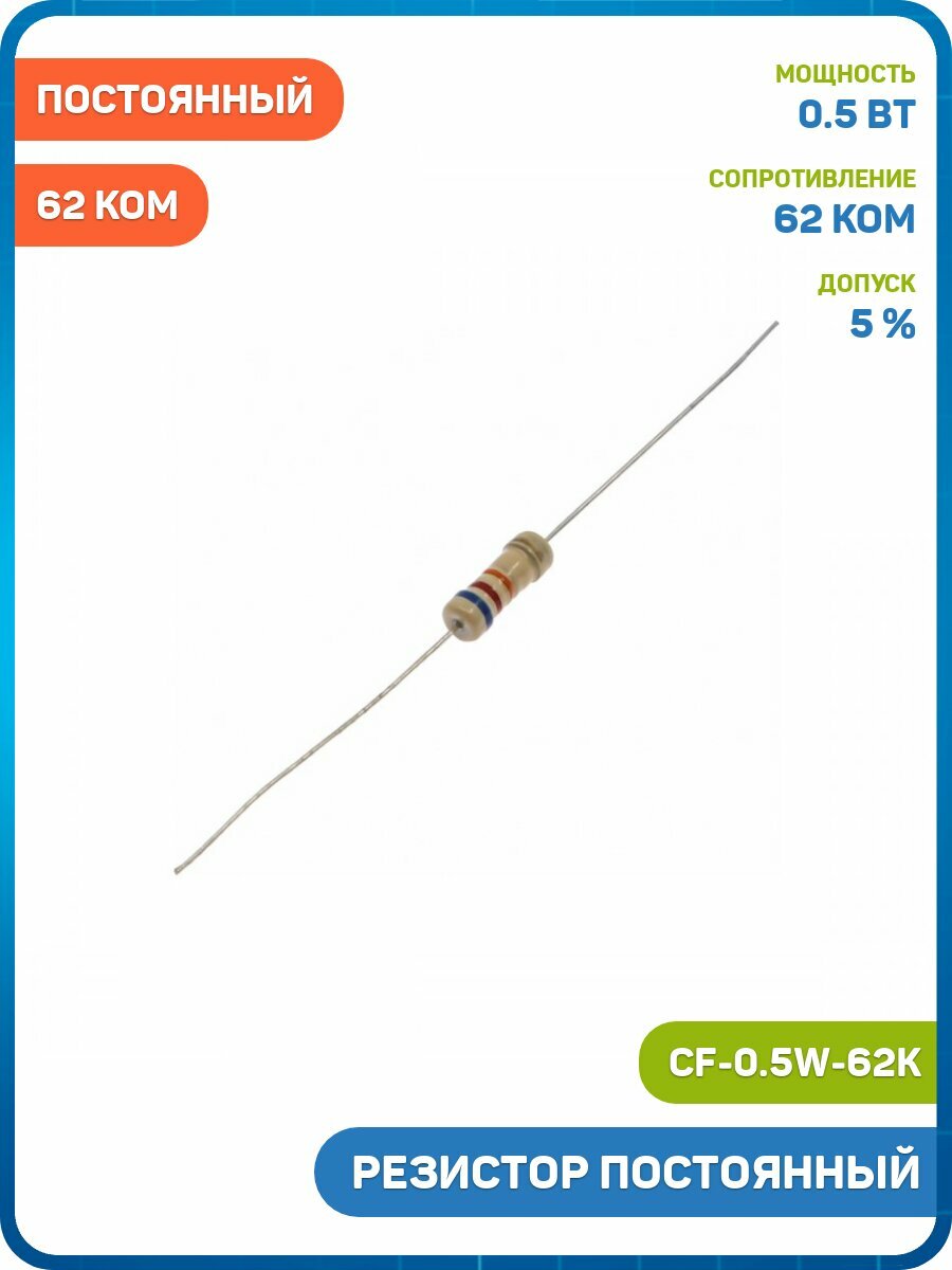 Резистор постоянный 0.5 Вт/62 кОм 5% (CF-0.5W-62K)