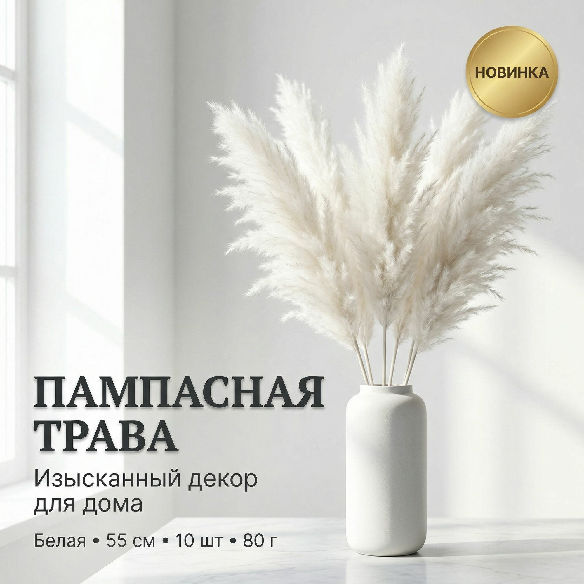 Сухоцветы Пампасная трава, 55 см, 80 гр, 10 шт