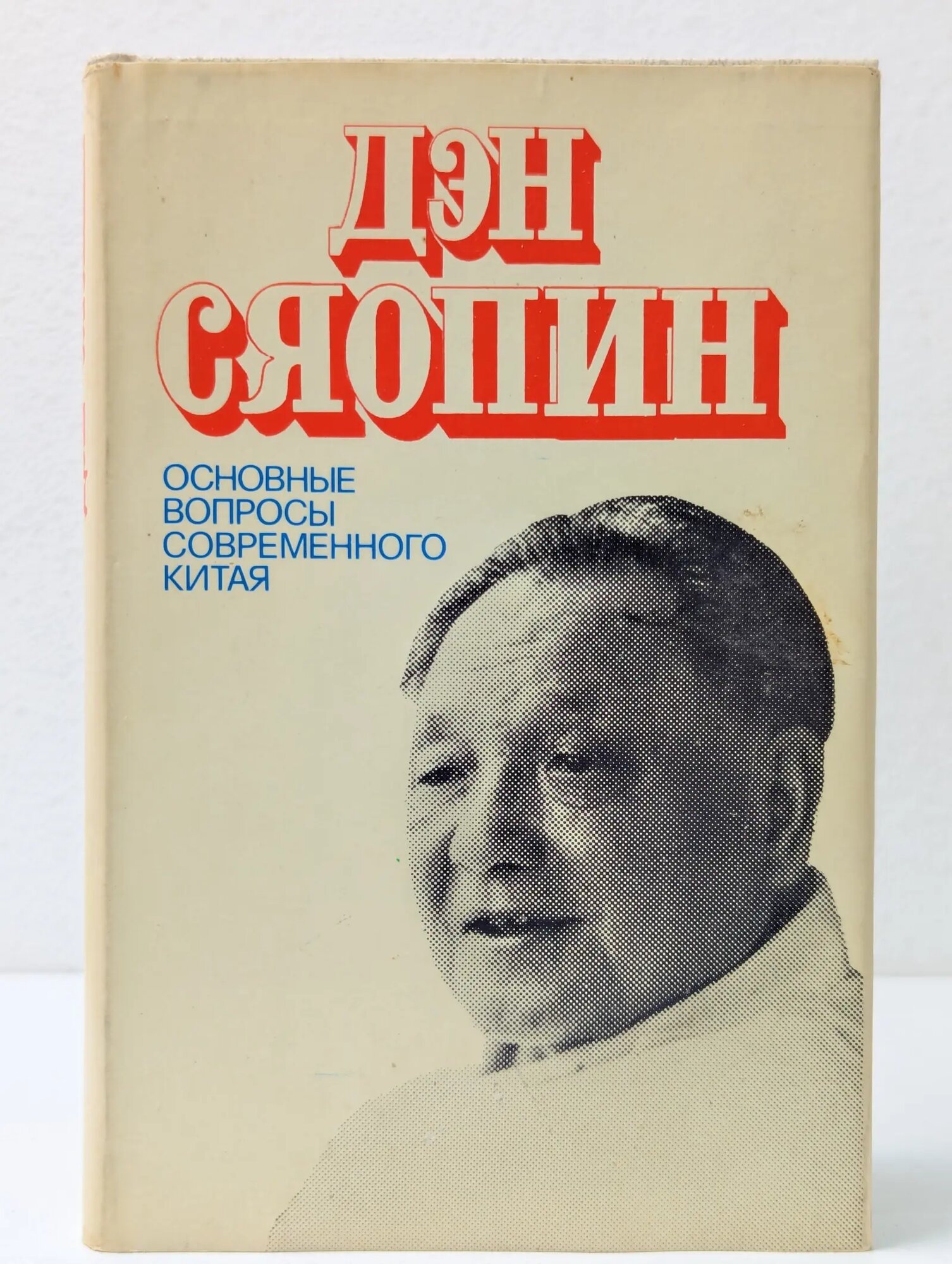 Основные вопросы современного Китая Сяопин Дэн 1988