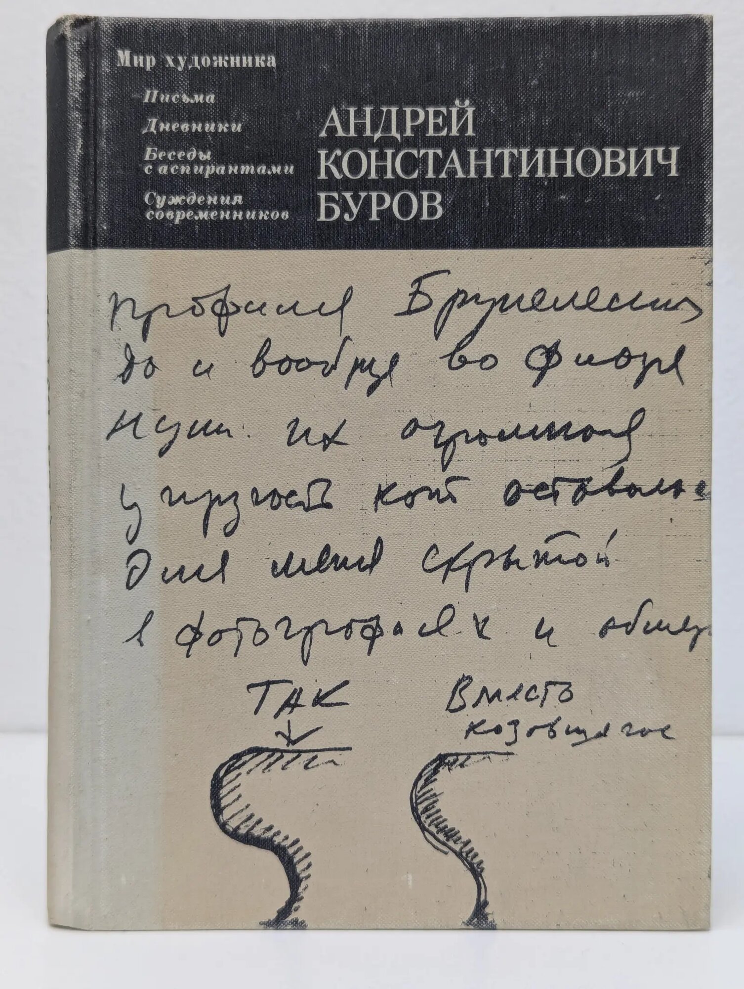 Мир художника. Андрей Буров. Письма. Дневники Буров Андрей Константинович 1980