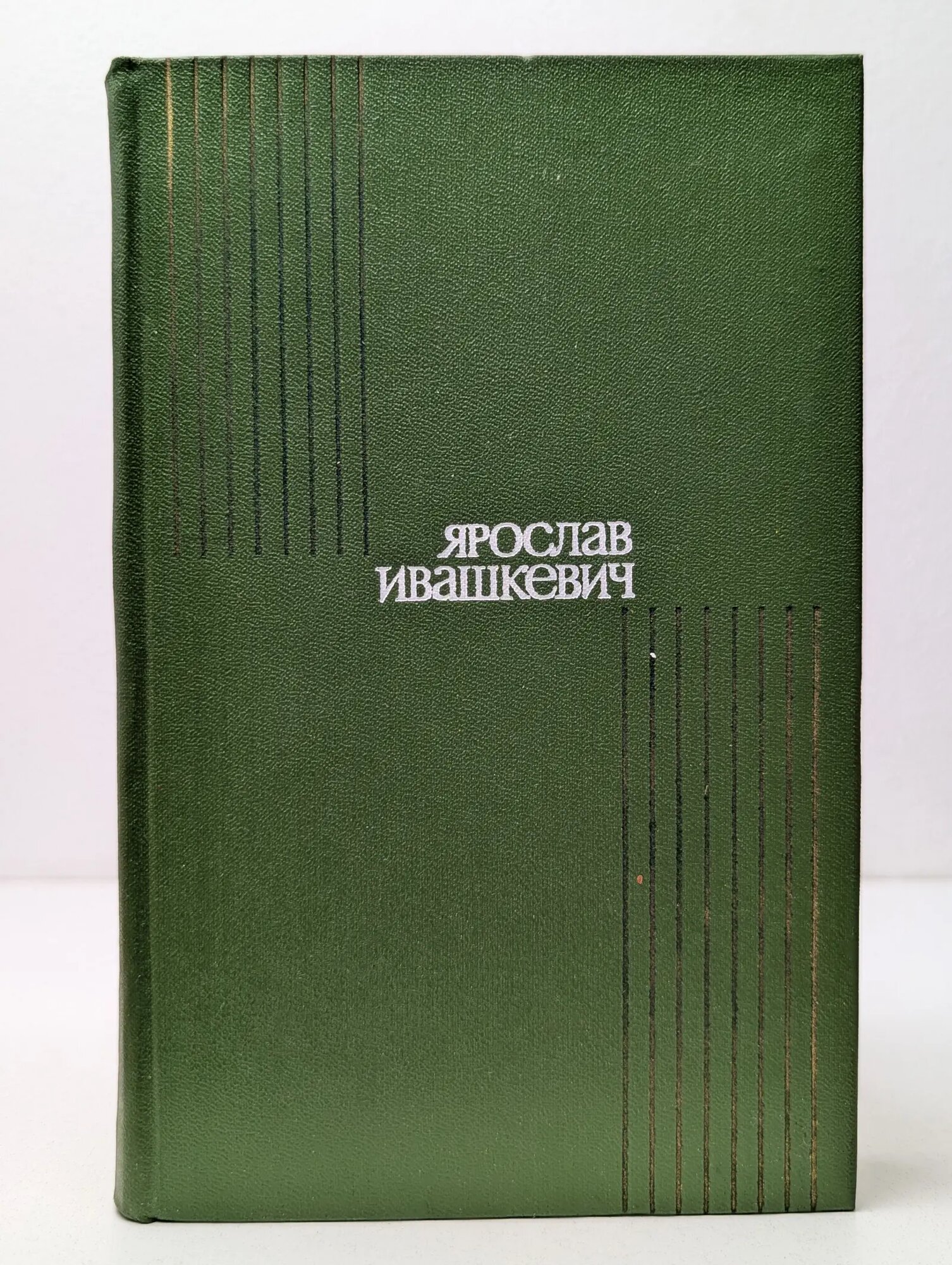 Ярослав Ивашкевич. Собрание сочинений в 8 томах. Том 8 Ивашкевич Ярослав 1980