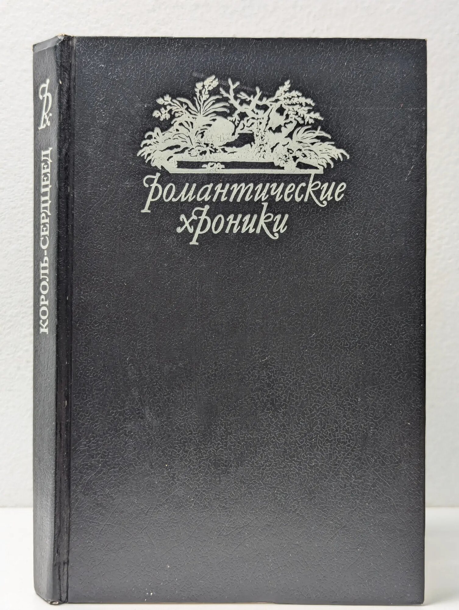 Романтические хроники. Король-сердцеед дю Понсон Террайль Пьер Алексис 1992