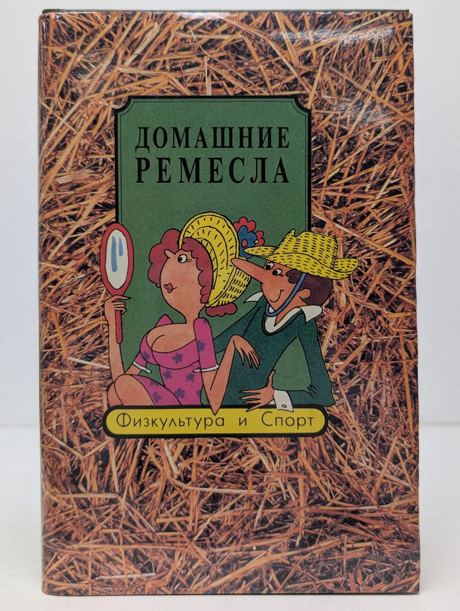Домашние ремесла Сборник 1993