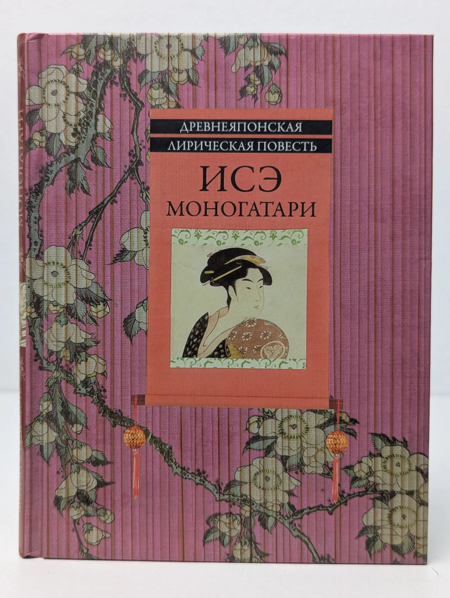 Исэ моногатари Конрад Николай Иосифович 2012