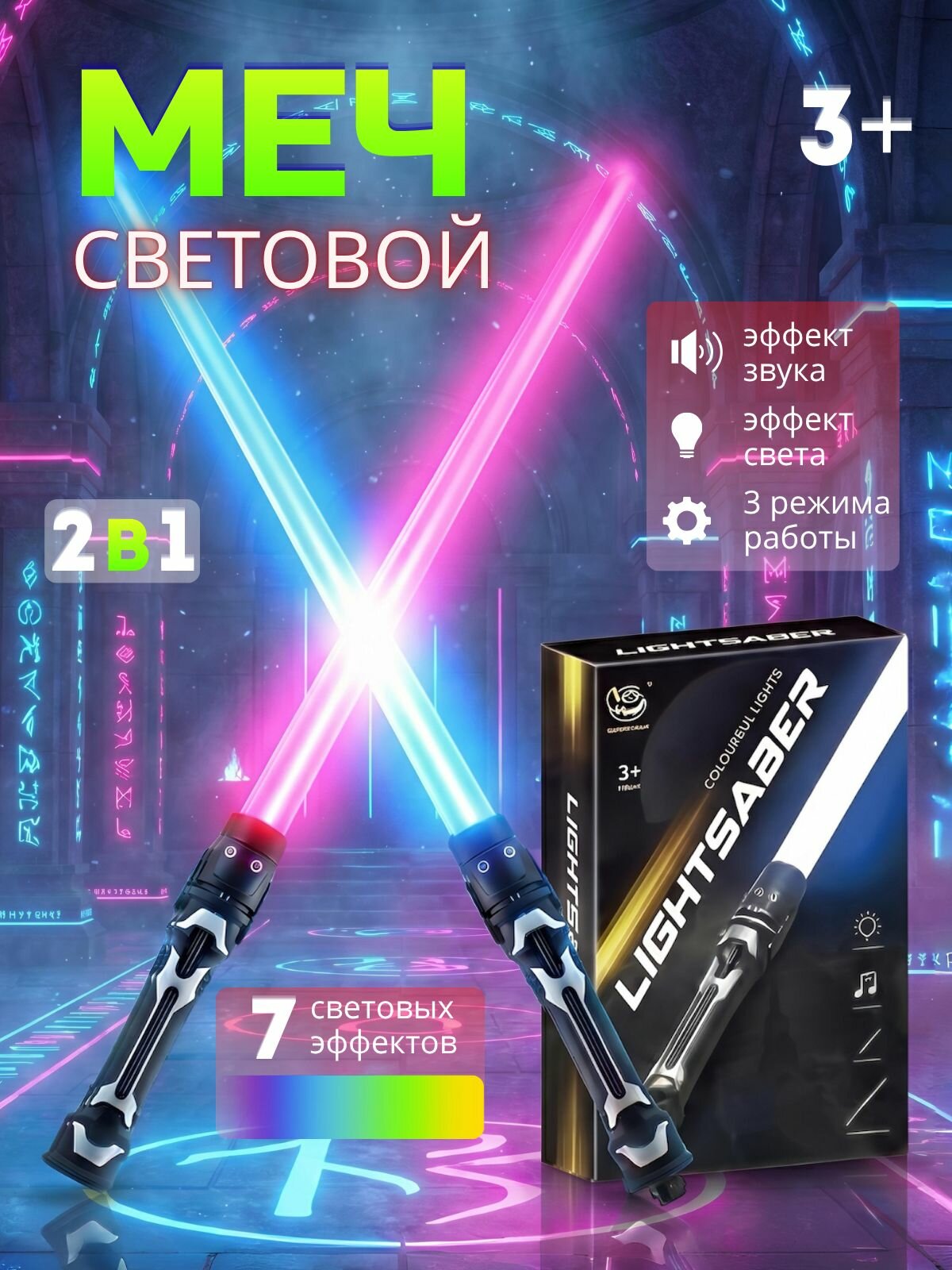 Световой меч Джедая, 2 шт.