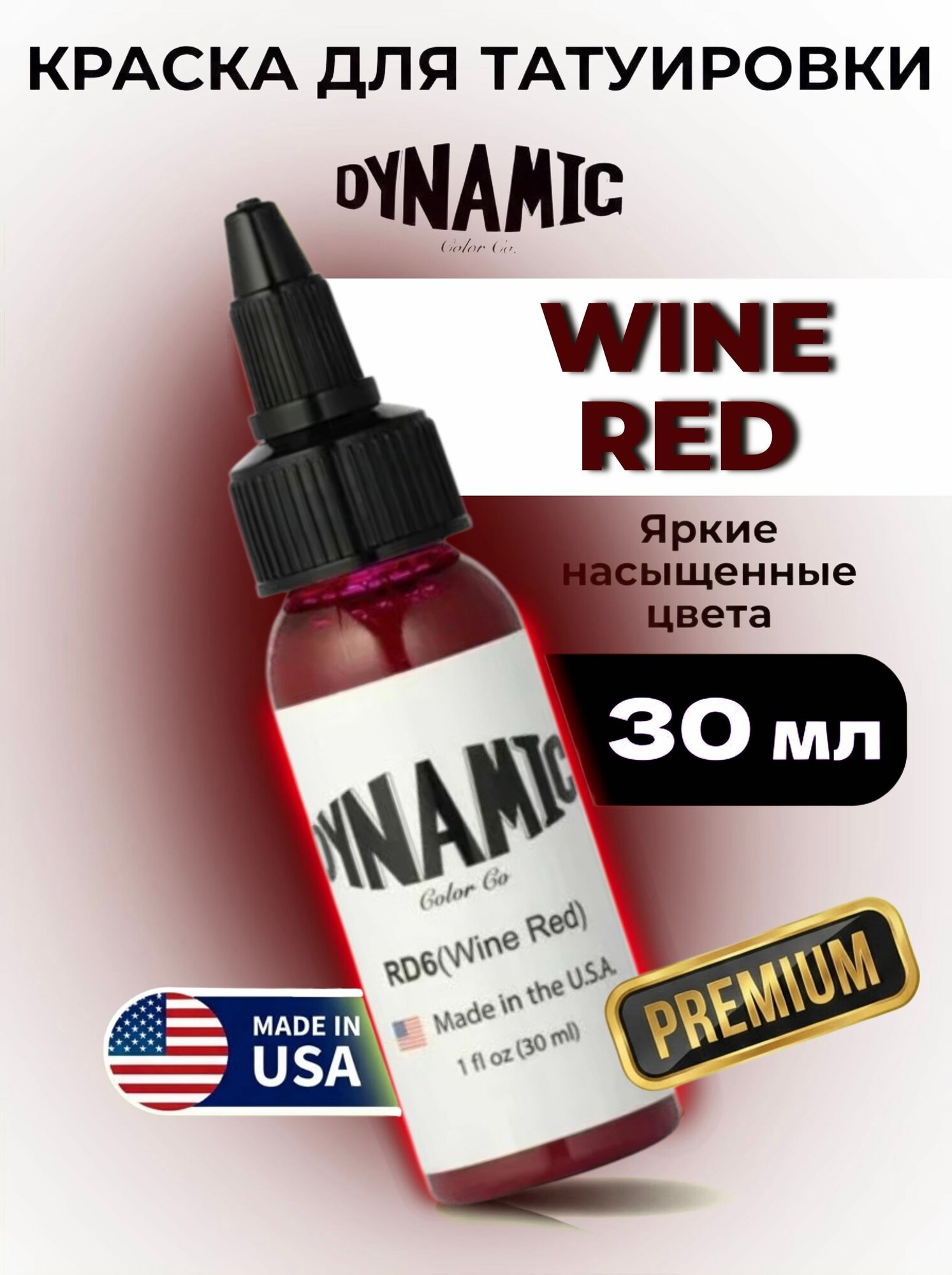 Wine Red, винно-красный оттенок краски для тату, 30 мл, Dynamic Tattoo Ink