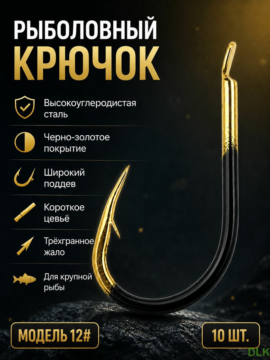 HeiJinGui_12#_10шт Крючок