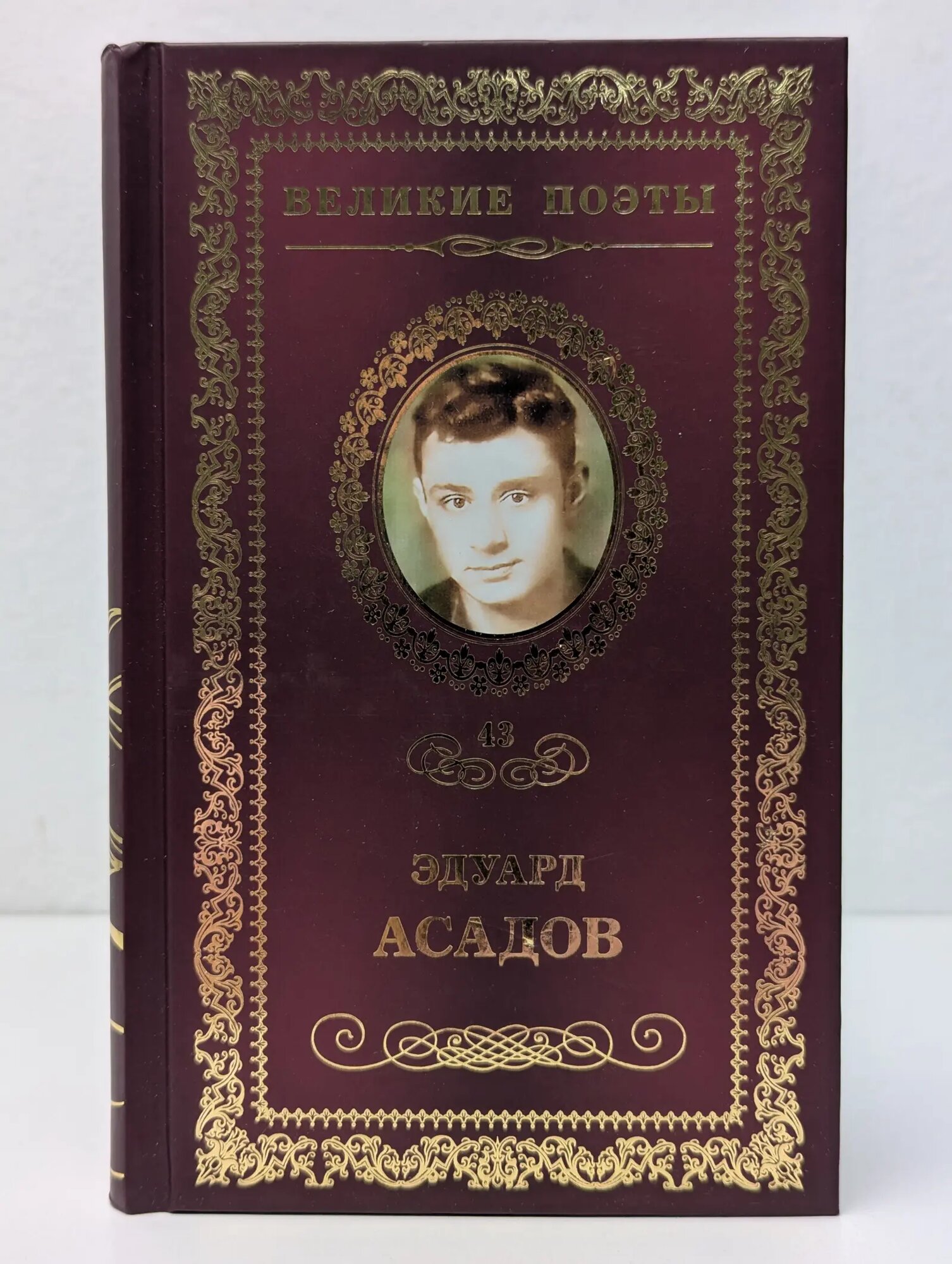 Великие поэты. Том 43. Эдуард Асадов. Нежные слова Асадов Эдуард Аркадьевич 2012