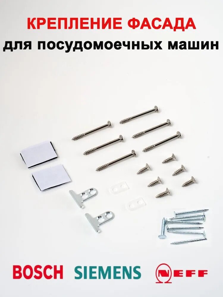 Крепление фасада из нержавейки для посудомоечных машин Bosch, Siemens, Neff 618833