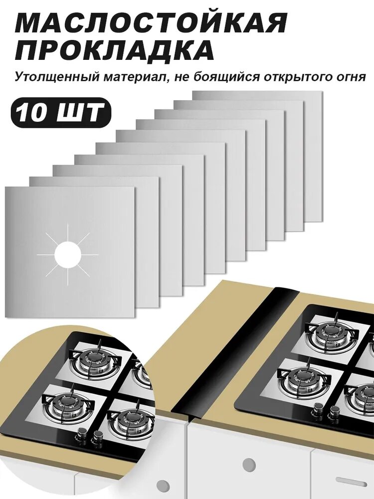 Многоразовое защитное покрытие для газовых плит ( экран, коврик, накладки ) на кухню от брызг. Тефлоновая защита для газовой плиты от жира, набор 4шт, серебристый