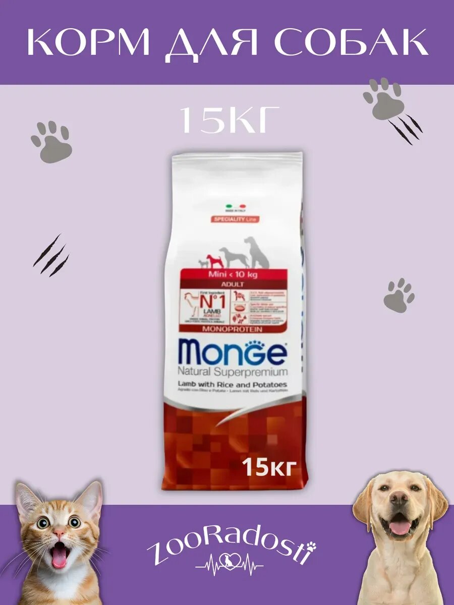 Корм Monge Dog Speciality, для собак мелких пород, ягненок, рис, картофель, 15 кг