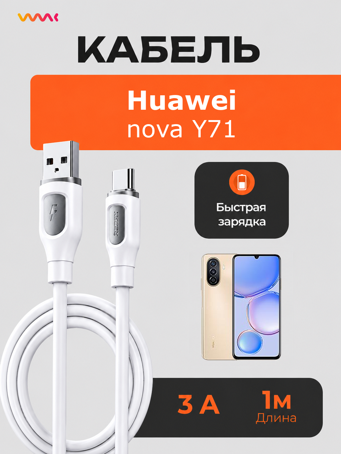Кабель питания для телефона Huawei nova Y71. Провод для Huawei nova Y71.