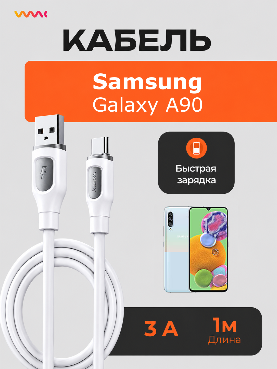 Кабель питания для телефона Samsung Galaxy A90. Провод для Samsung Galaxy A90.