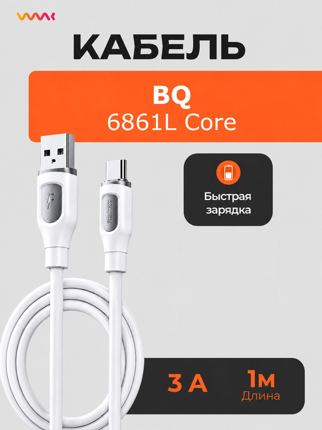 Кабель питания для телефона BQ 6861L Core. Провод для BQ 6861L Core.
