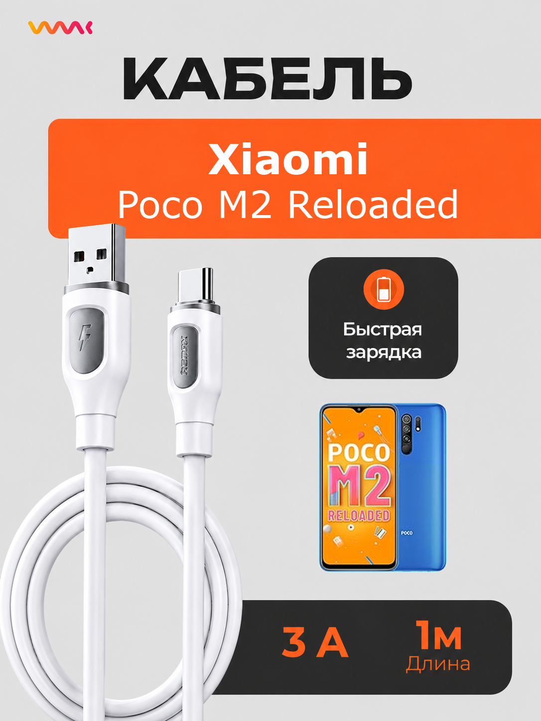 Кабель питания для телефона Xiaomi Poco M2 Reloaded. Провод для Xiaomi Poco M2 Reloaded.