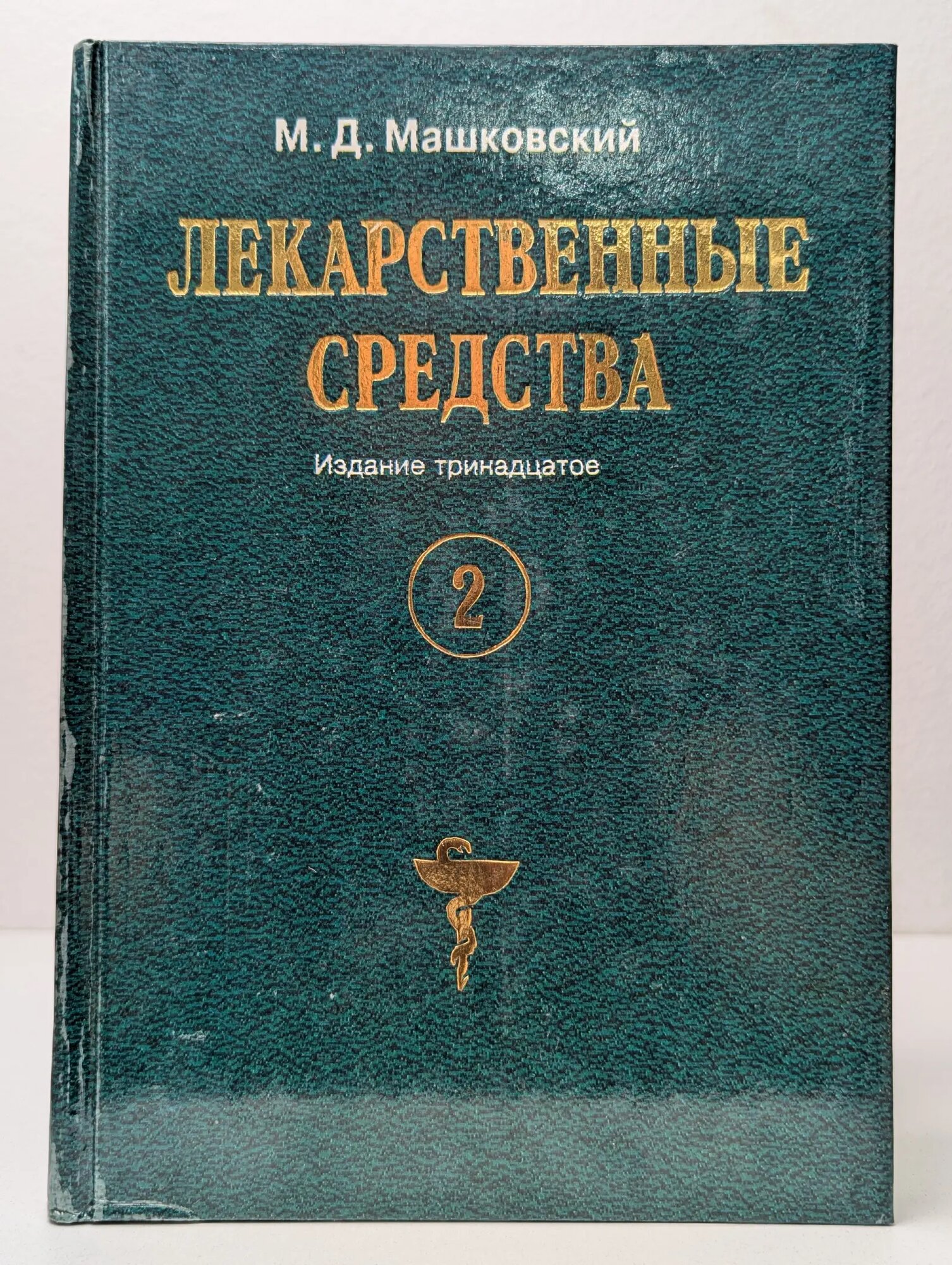 Лекарственные средства. В 2 томах. Том 2 Машковский Михаил Давыдович 1997
