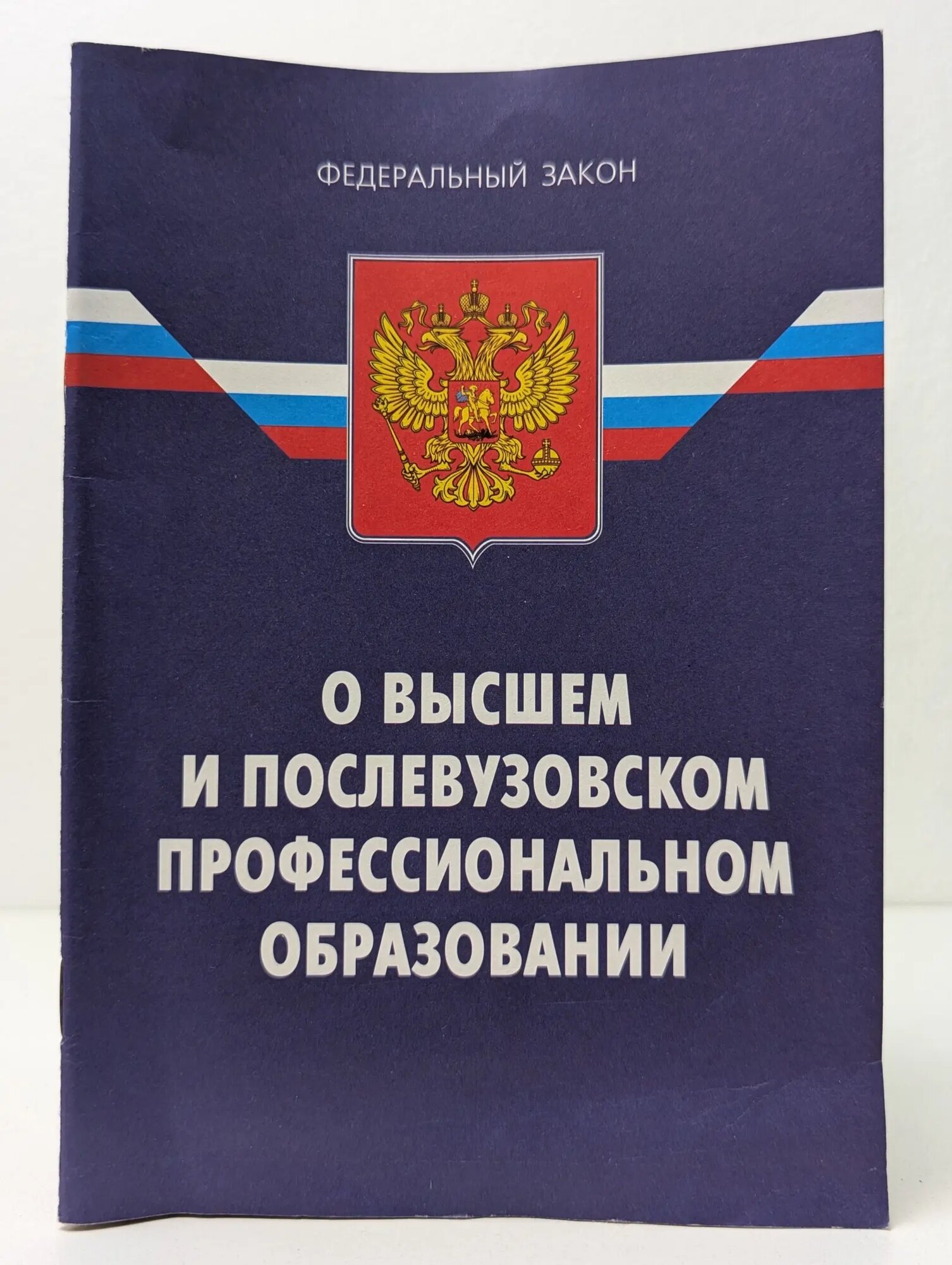 Федеральный закон "О высшем и послевузовском профессиональном образовании" Сборник 2005