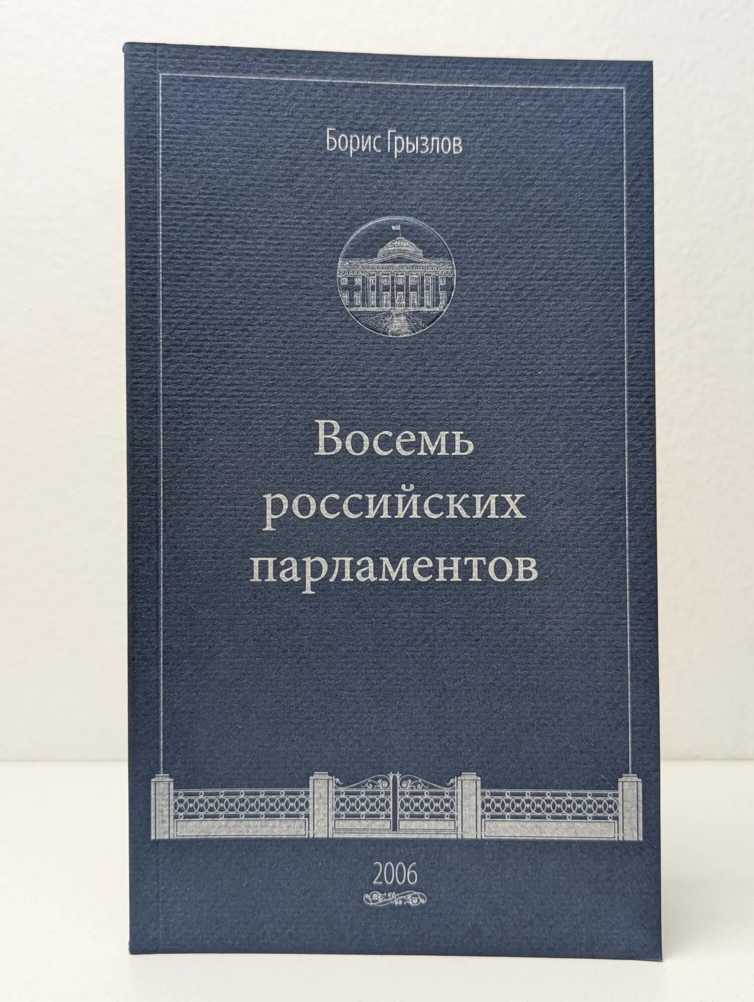 Восемь российских парламентов Грызлов Борис Вячеславович 2006