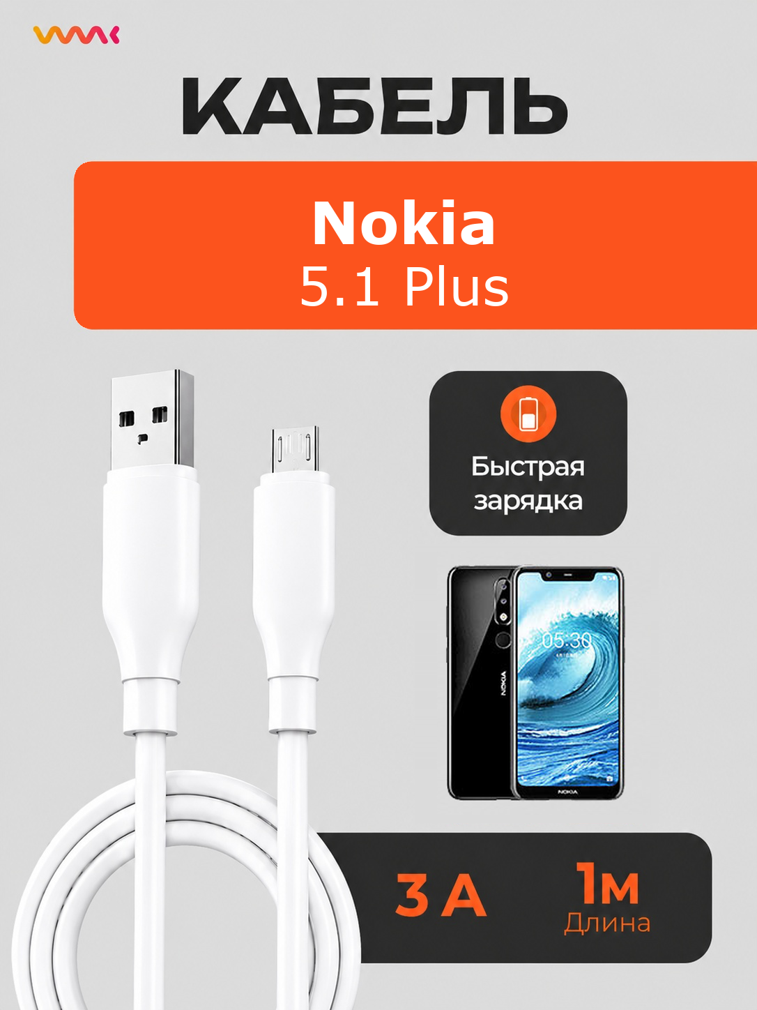 Кабель питания для телефона Nokia 5.1 Plus. Провод для Nokia 5.1 Plus.