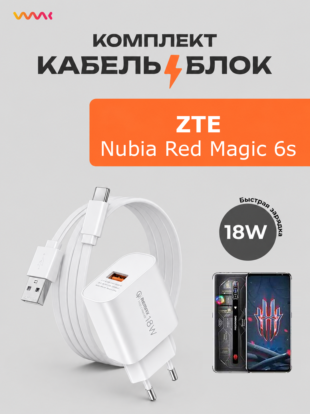 Комплект зарядного устройства (зарядка) для ZTE Nubia Red Magic 6s блок питания (адаптер) и кабель (провод)