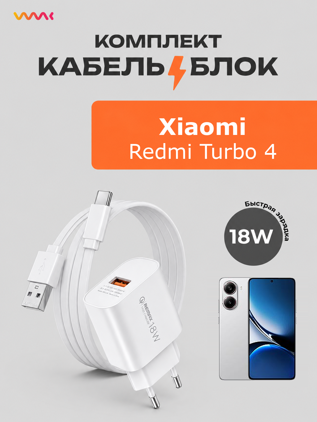Комплект зарядного устройства (зарядка) для Xiaomi Redmi Turbo 4 блок питания (адаптер) и кабель (провод)