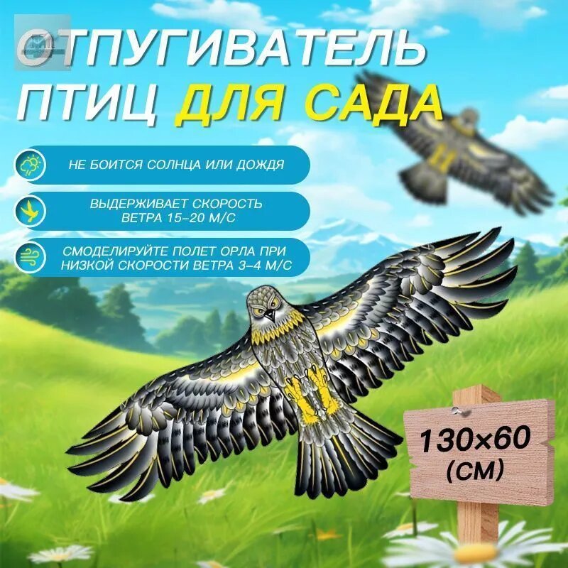 Визуальный отпугиватель птиц Хищный Коршун/ Защита от пернатых / Для сада, огорода