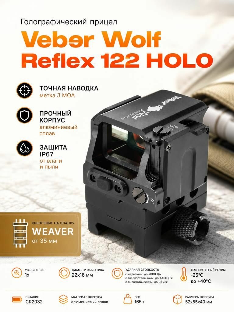 Прицел голографический Veber Wolf Reflex 122 HOLO