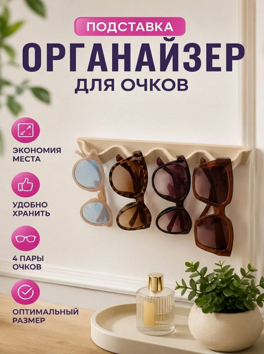 Держатель для очков настенный самоклеющийся, Органайзер на стену без сверления для хранения очков, на 4 шт, бежевый