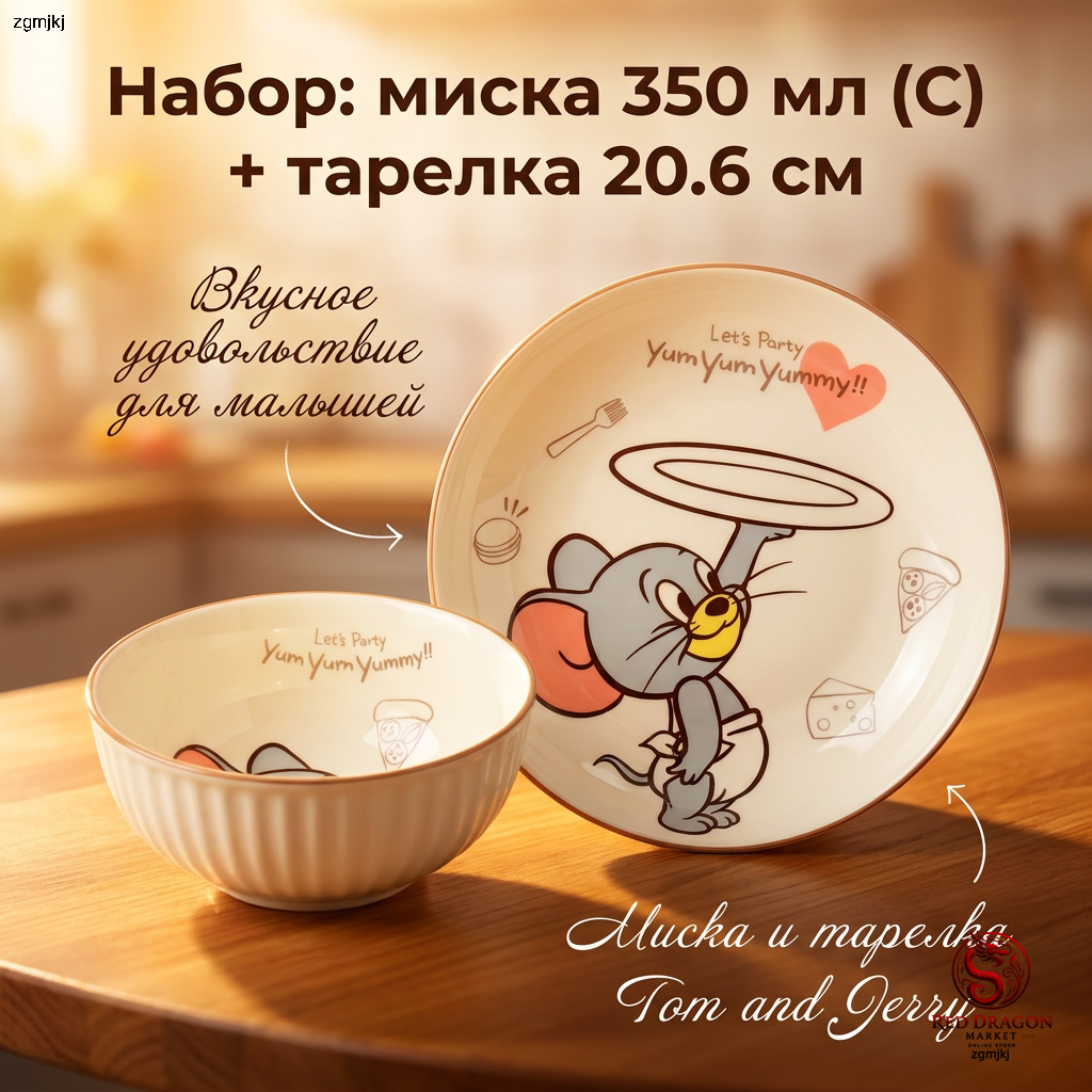Набор посуды : миска 350 мл + тарелка 20 см «Том и Джерри», керамика