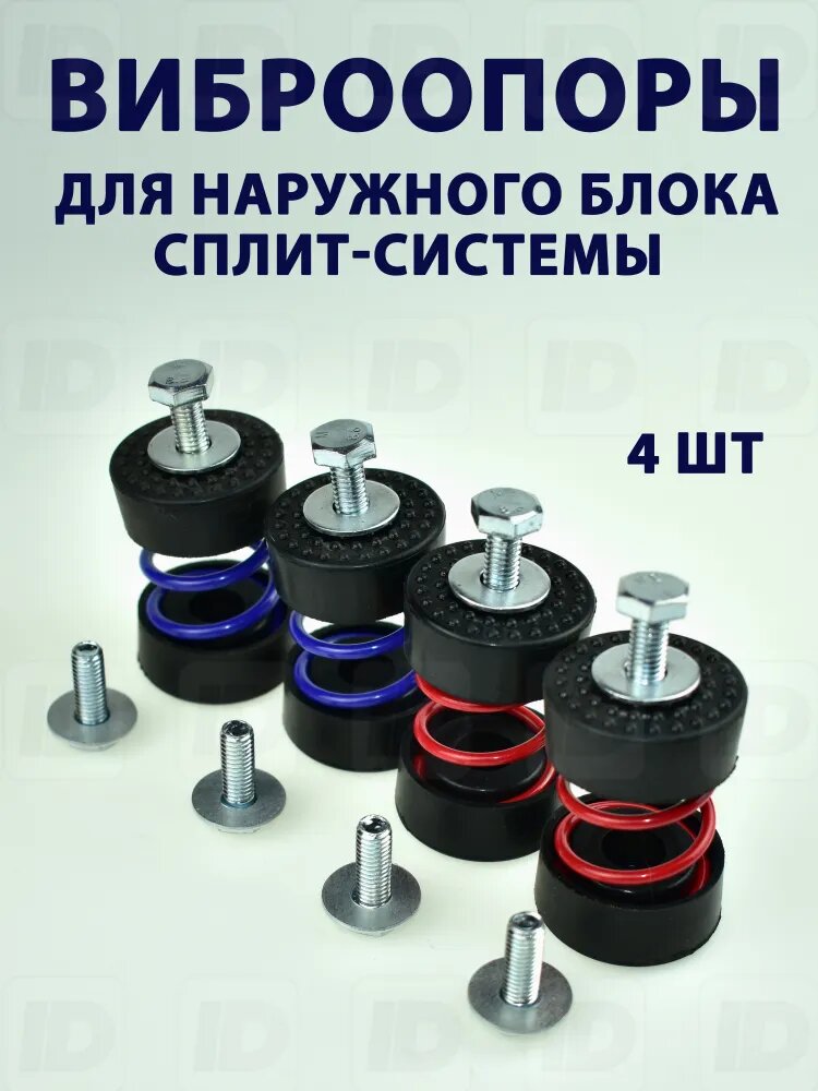 Комплект эксклюзивных пружинных виброопор для наружного блока сплит-системы (4шт)