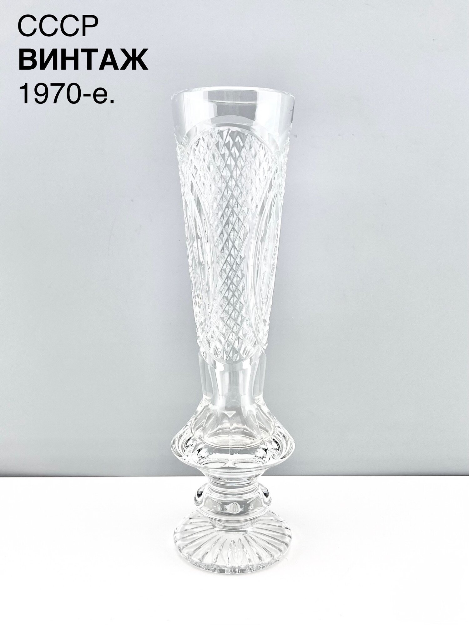 Винтажная ваза-кубок "Вьюнок". Хрусталь лзхс. Автор Остроумов. СССР, 1970-е.