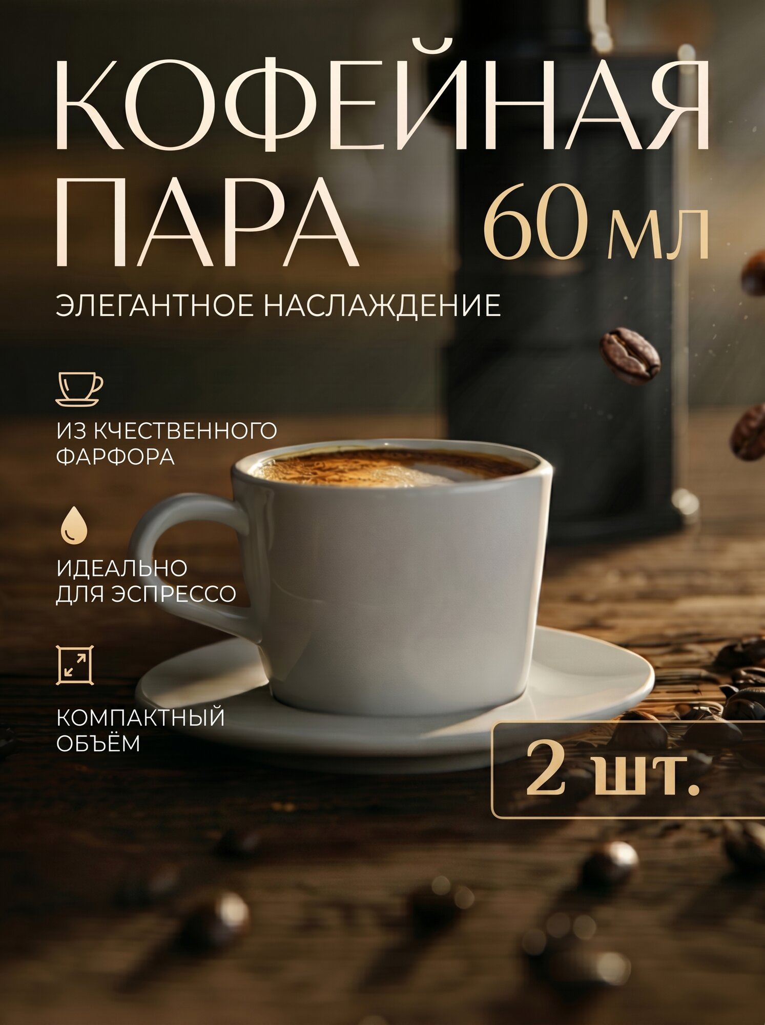 Кофейная пара для кофе 60 мл Икеа 365+, фарфор, белый, 2 штуки