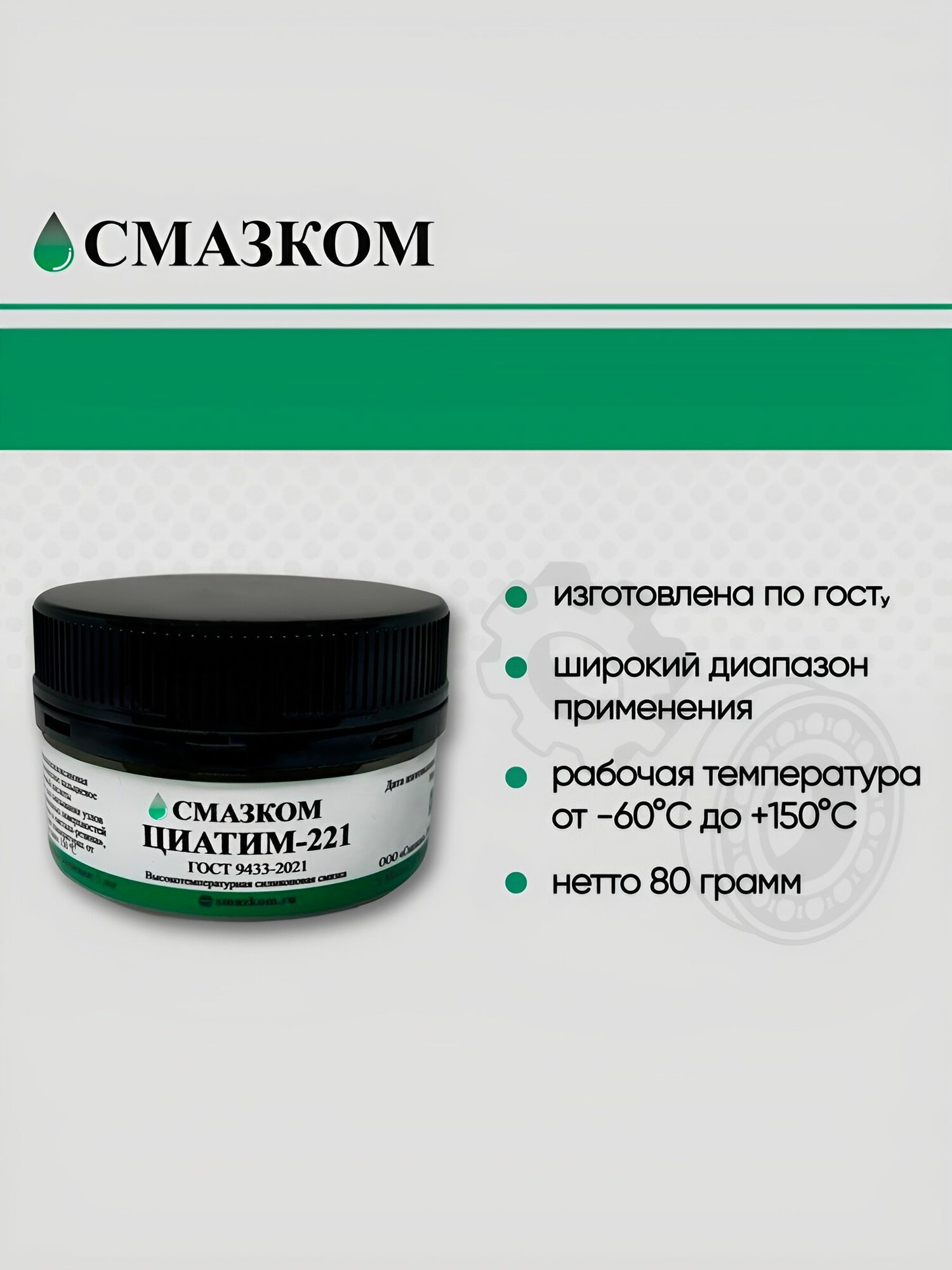 Циатим-221, Смазком, ГОСТ 9433-2021 , 80гр.
