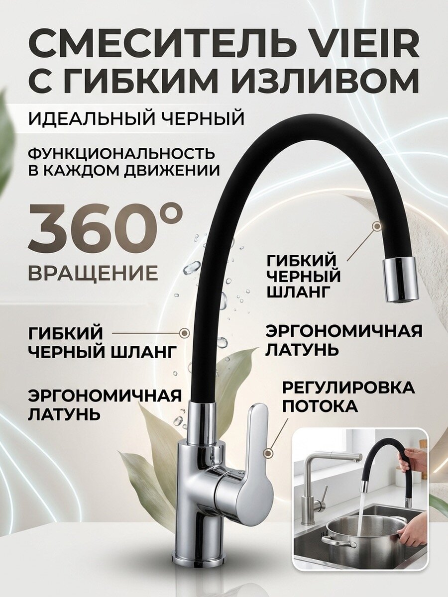Смеситель для кухни с гибким изливом Vieir V333521-2C черный