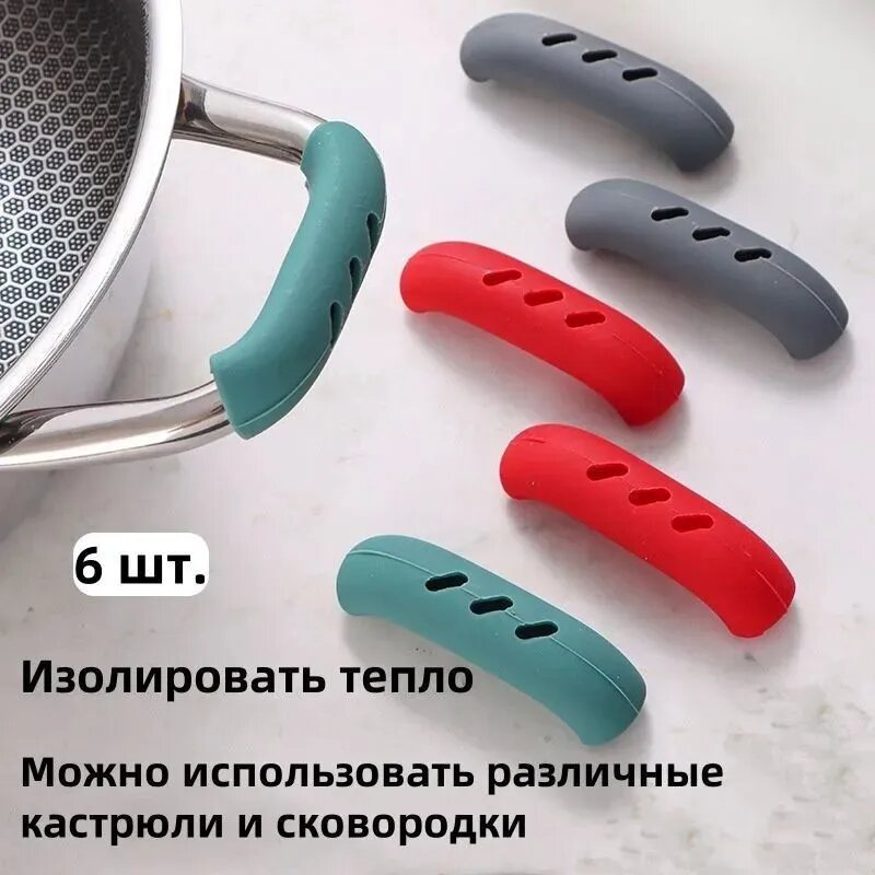 Ручка ухват для посуды, 6 шт