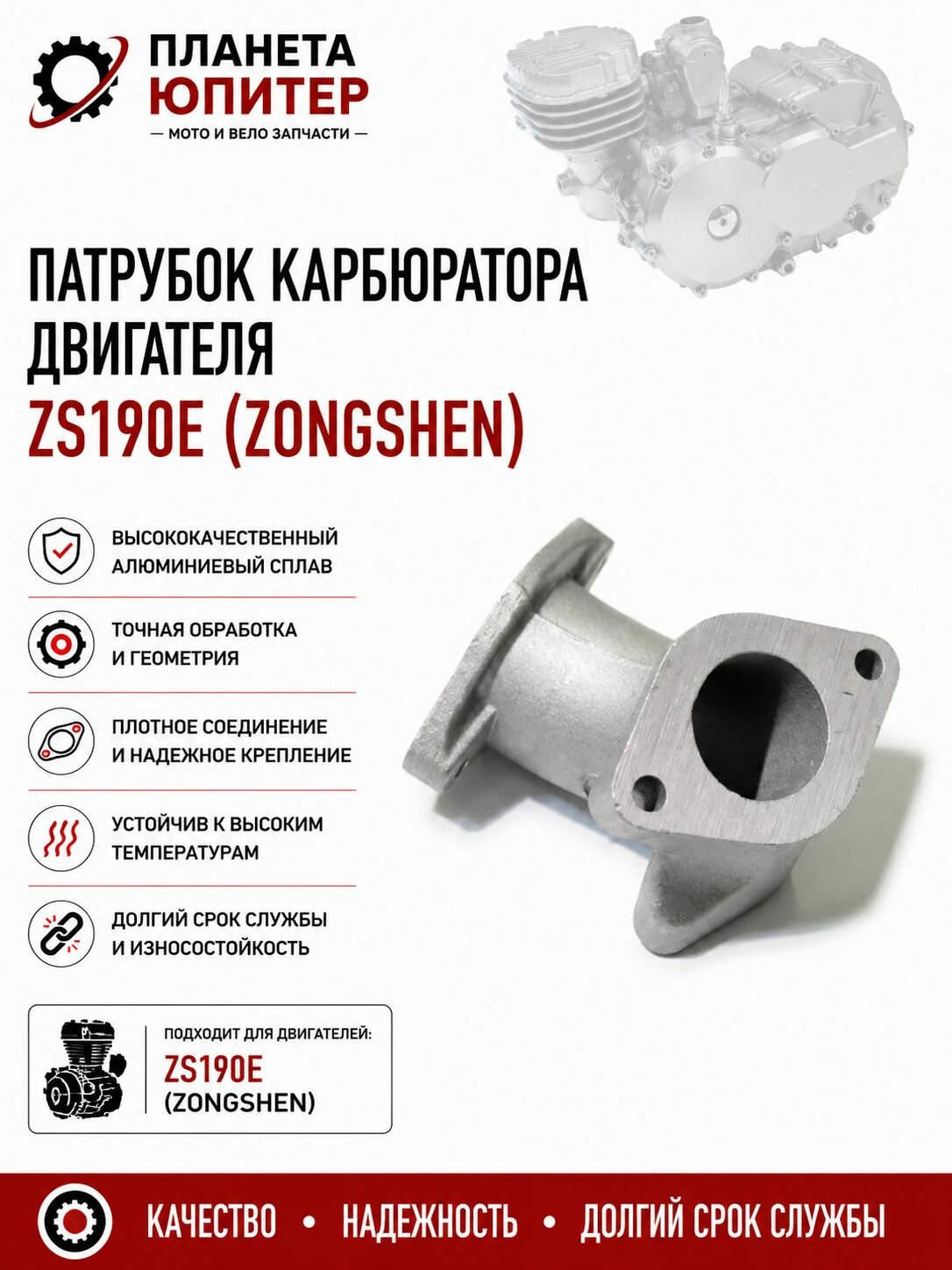 Патрубок карбюратора двигателя ZS190E (Zongshen)