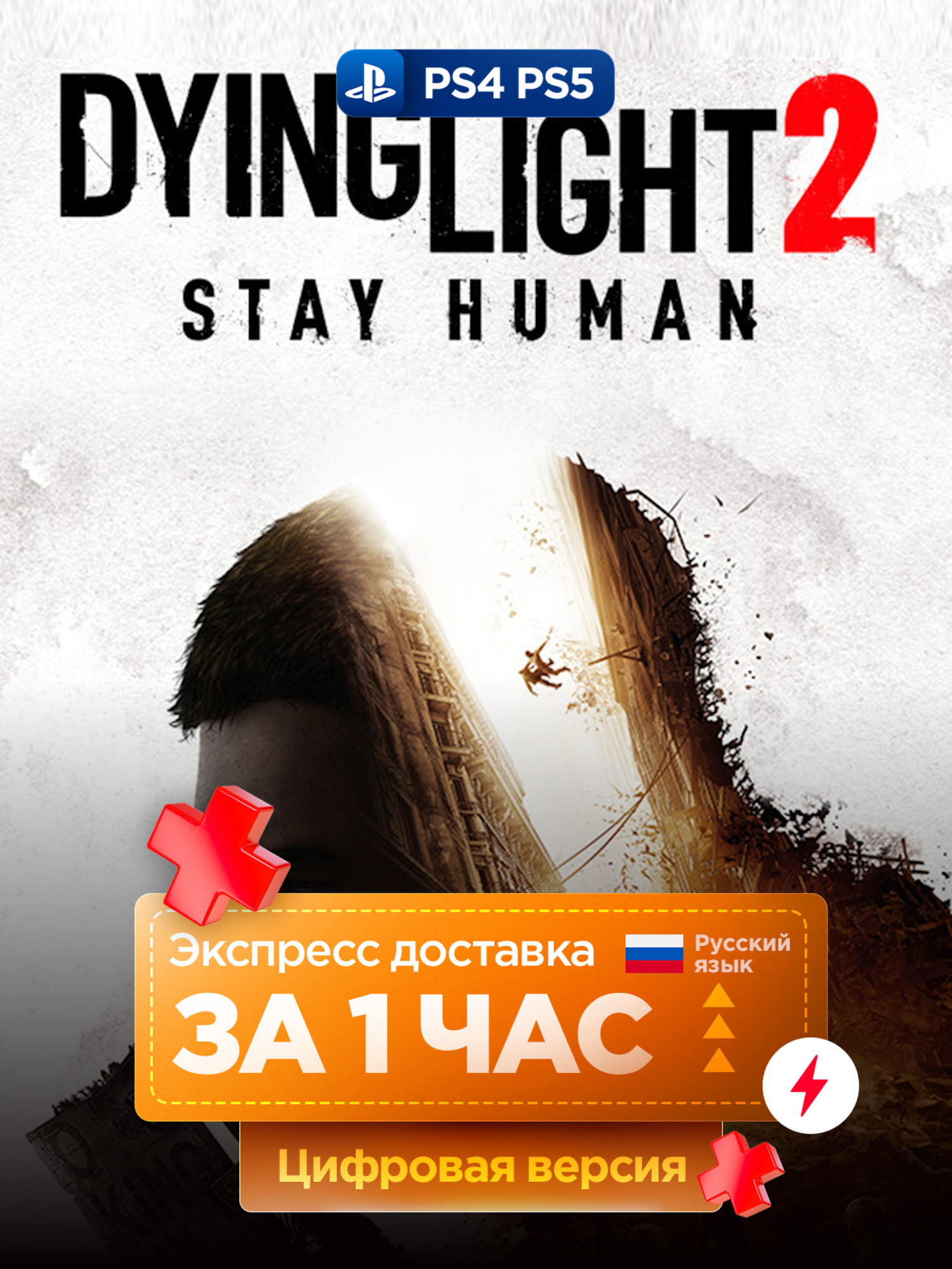 Игра Dying Light 2 Stay Human для PS 4 и PS 5, полностью на русском языке | PS5/PS5