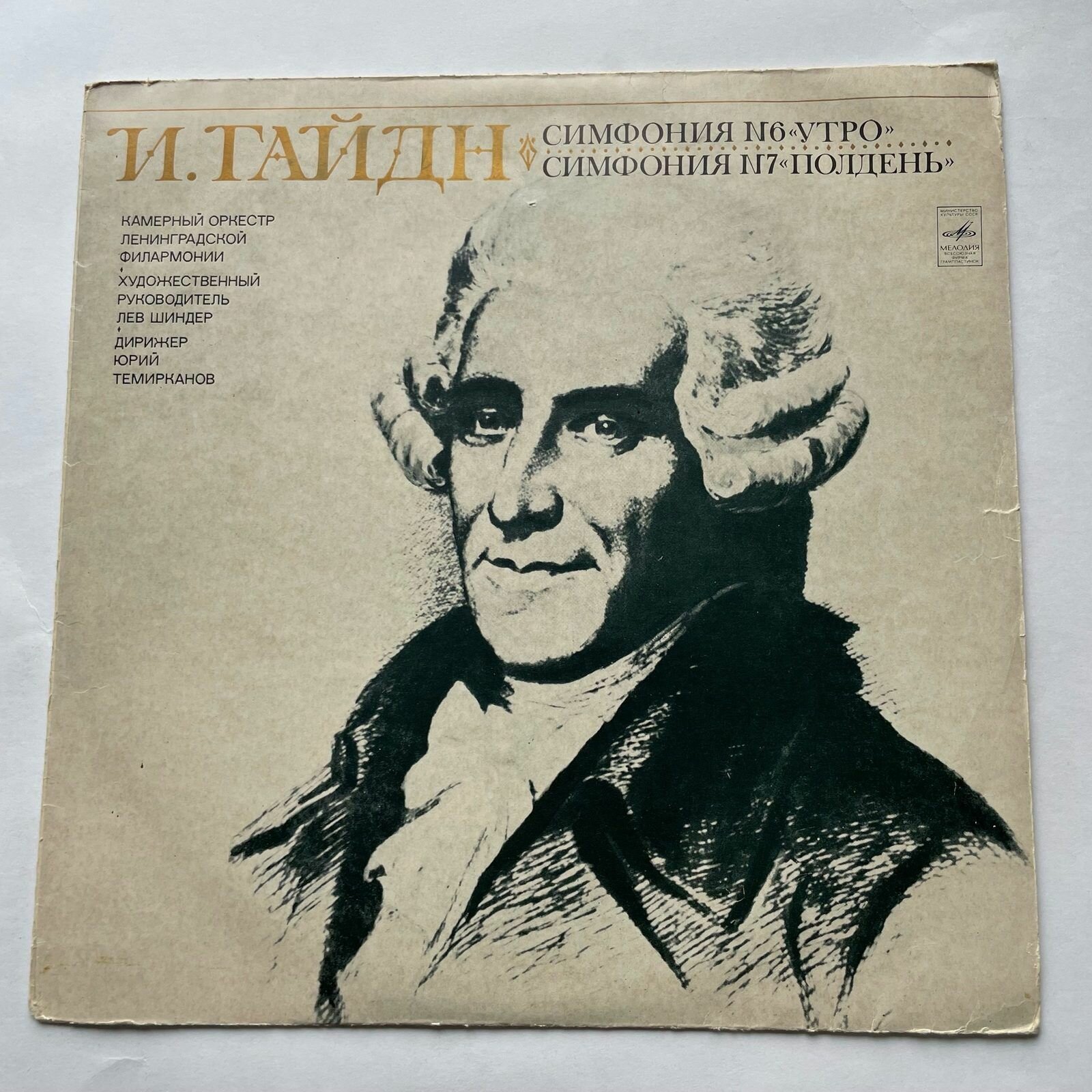 Винтажная виниловая пластинка LP Гайдн, Камерный Оркестр Ленинградской Филармонии, Юрий Темирканов, Симфония № 6 "Утро" / Симфония № 7 "Полдень" (СССР)