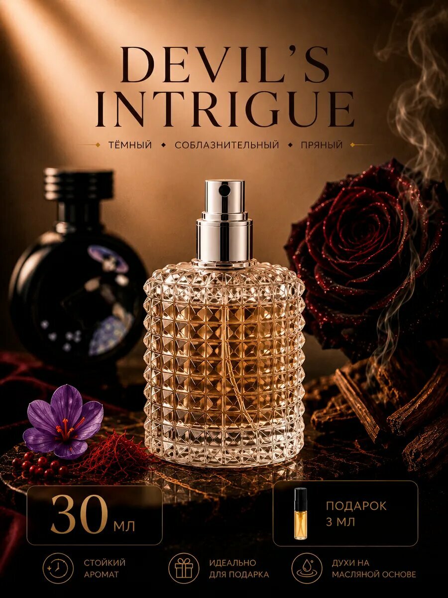 Масляные духи Devil's Intrigue 30ml в подарочной коробке